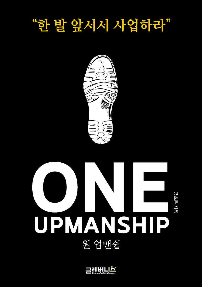 One-upmanship (원-업맨쉽) - 예스24