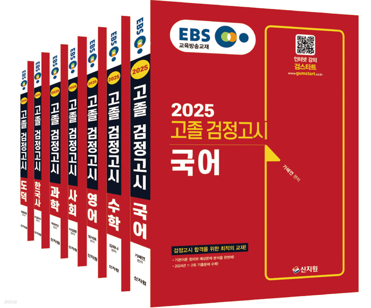 2025 EBS 고졸 검정고시 세트 - 예스24
