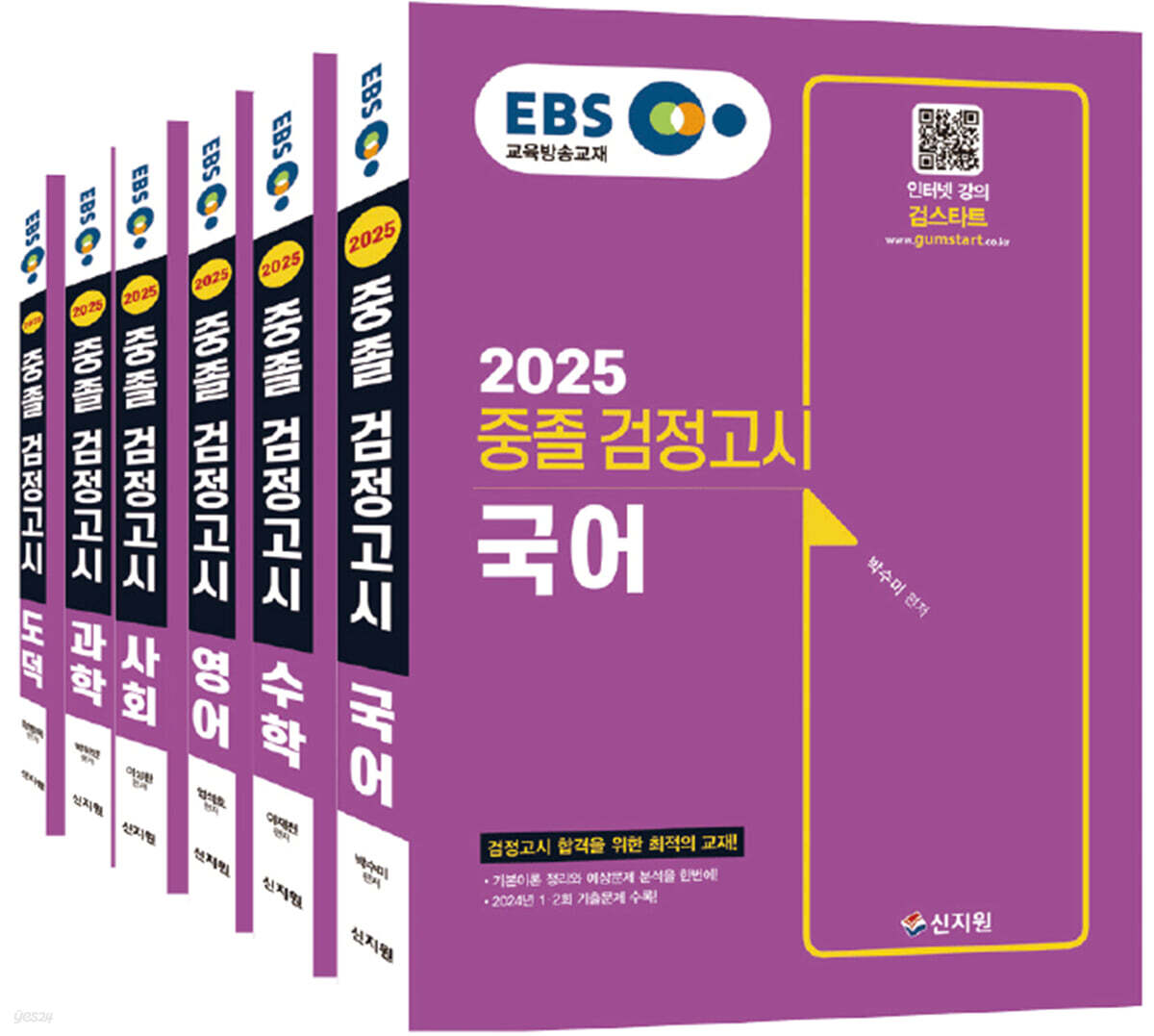 2025 EBS 중졸 검정고시 세트 - 예스24