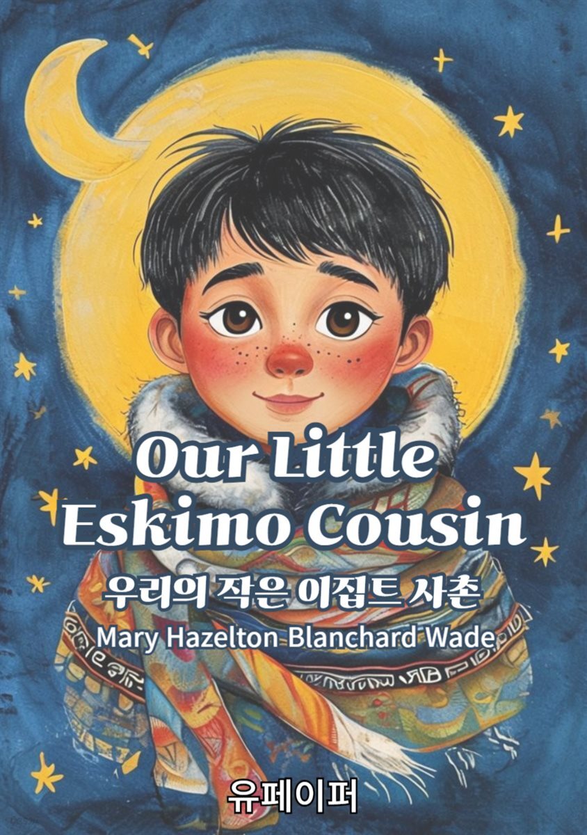 [전자책] Our Little Eskimo Cousin - 예스24