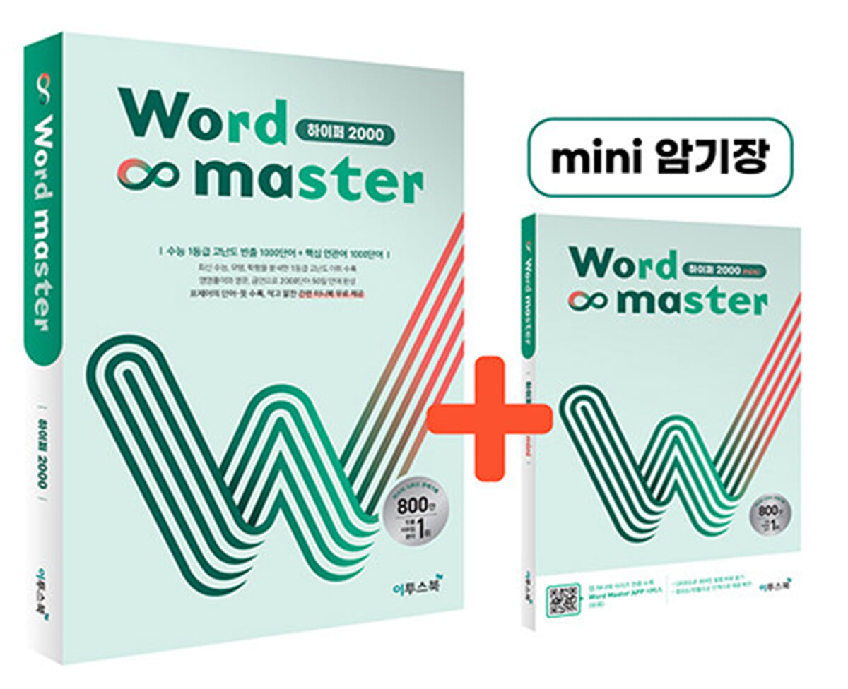 [중고샵] Word Master 워드마스터 하이퍼 2000 - 예스24
