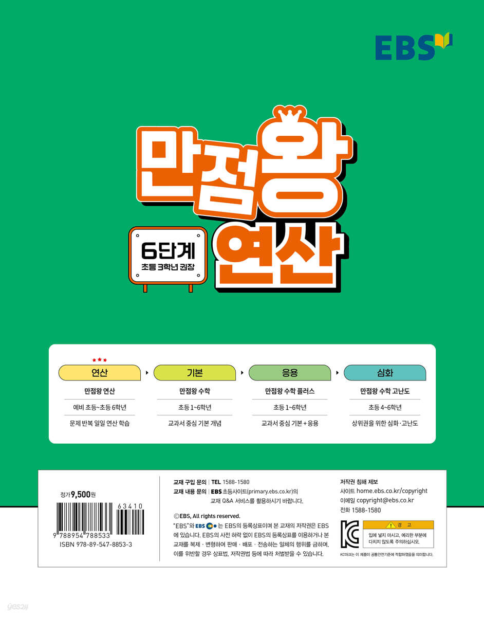 EBS 만점왕 연산 6단계 | EBS | 한국교육방송공사 - 예스24