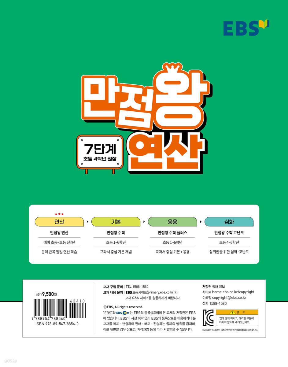 EBS 만점왕 연산 7단계 - 예스24