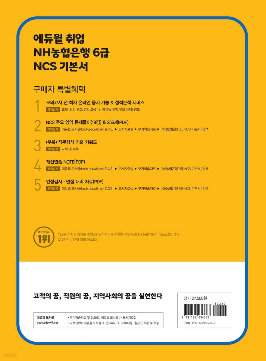 2025 에듀윌 취업 NH농협은행 6급 NCS 기본서 - 예스24