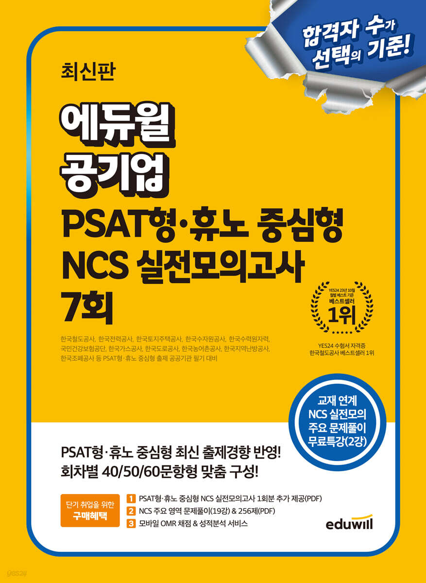 에듀윌 공기업 PSAT형·휴노 중심형 NCS 실전모의고사 7회 - 예스24