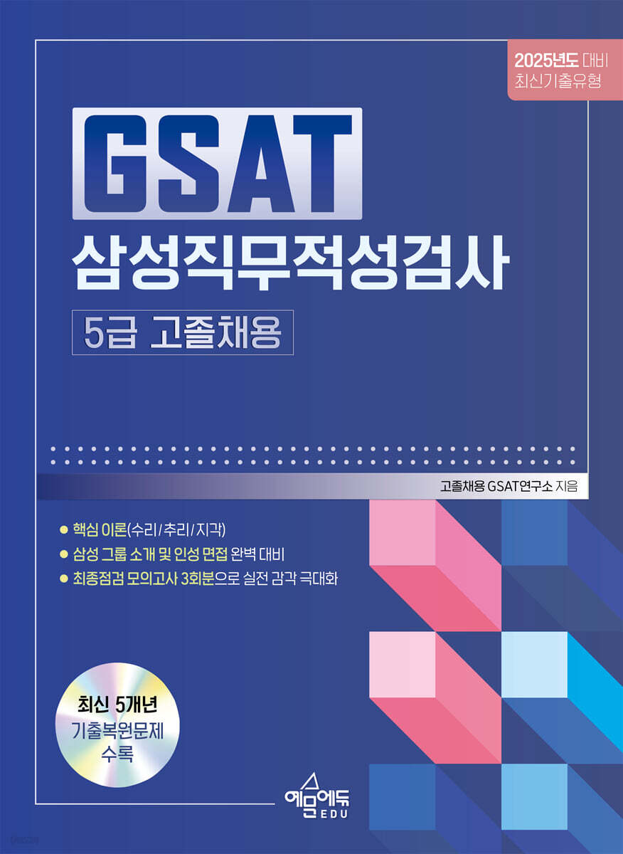 2025 GSAT 삼성직무적성검사 5급 고졸채용 - 예스24