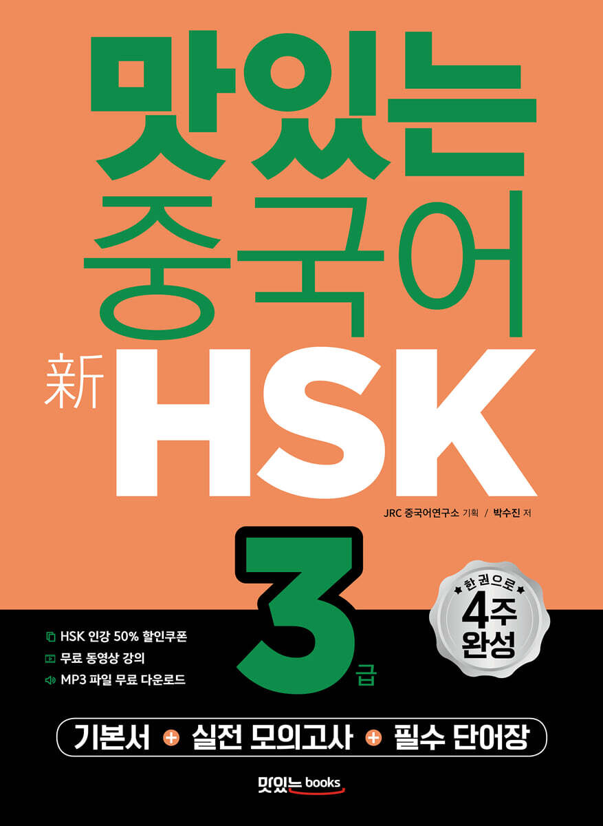맛있는 중국어 新HSK 3급 - 예스24