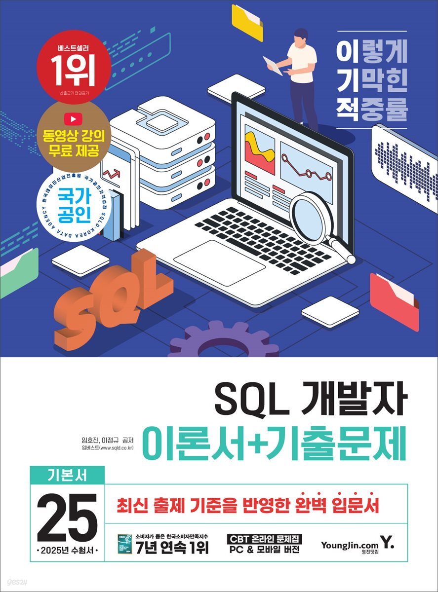 [전자책] 2025 이기적 SQL 개발자 이론서+기출문제 - 예스24
