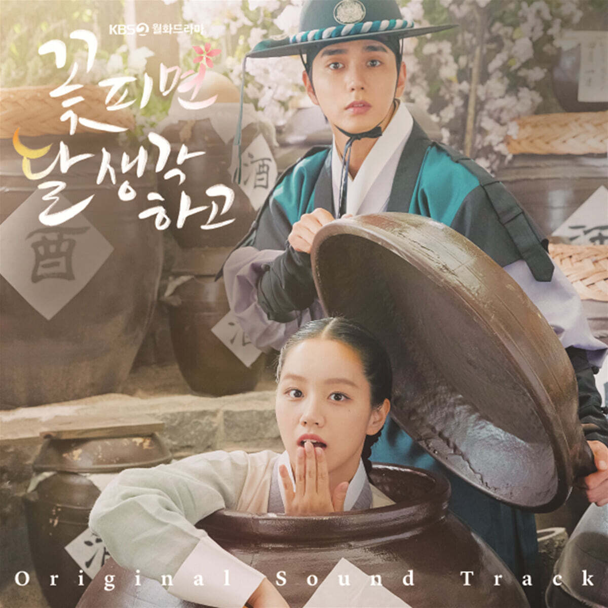 [중고샵] 꽃 피면 달 생각하고 (KBS 2TV 월화드라마) OST - 예스24