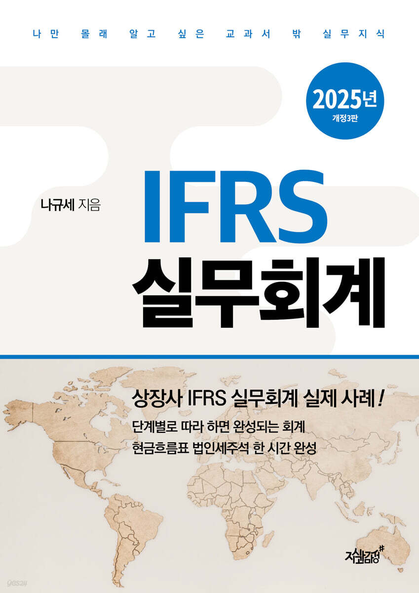 IFRS 실무회계 - 예스24