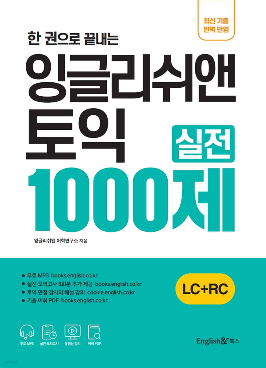 [전자책] 한 권으로 끝내는 잉글리쉬앤 토익 실전 1000제 (LC+RC) - 예스24