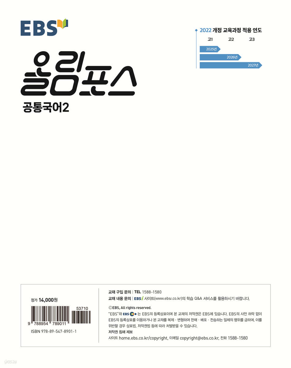 EBS 올림포스 공통국어 2 (2025년) | EBS | 한국교육방송공사 - 예스24