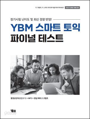 [전자책] YBM 스마트 토익 파이널 테스트 D01 - 예스24