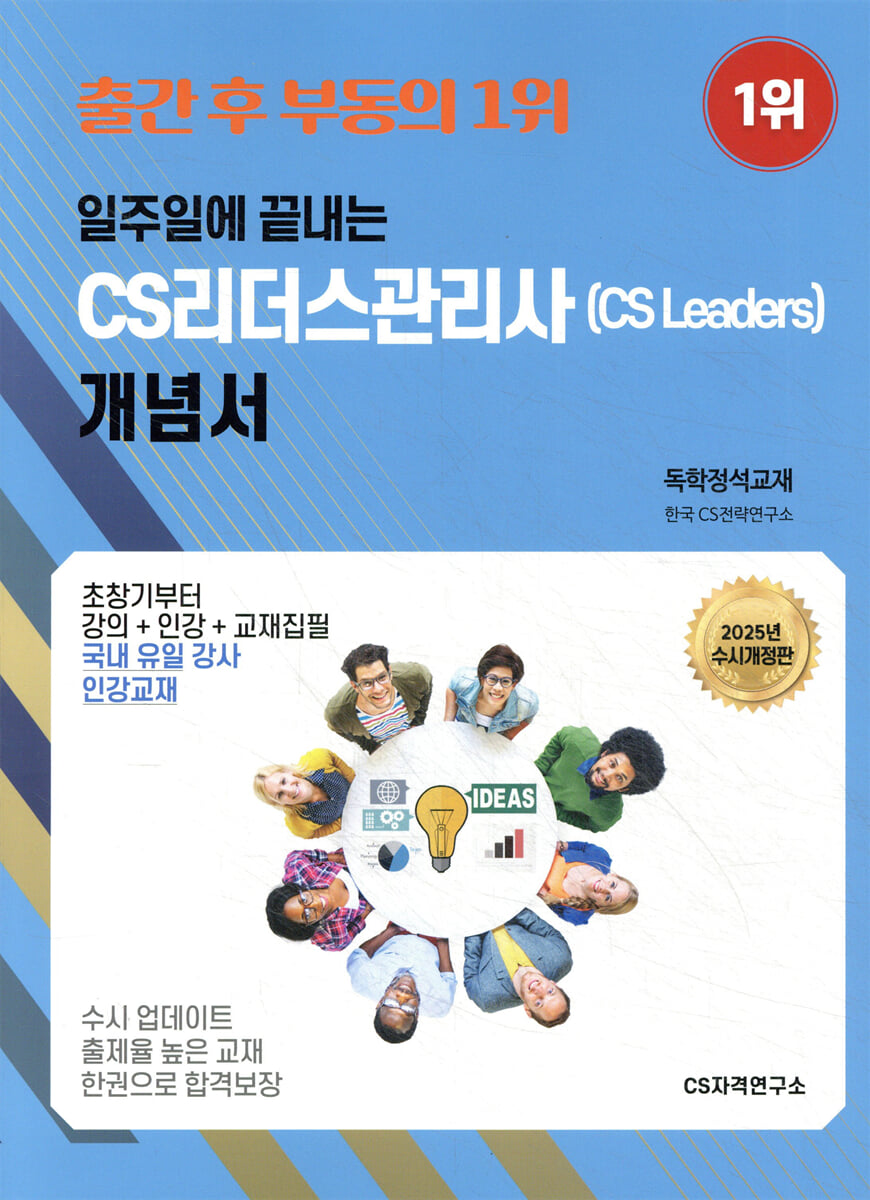 2025 일주일에 끝내는 CS리더스관리사(CS leaders) 개념서 - 예스24