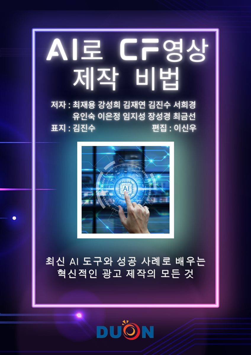 [전자책] AI로 CF 영상 제작 비법 - 예스24