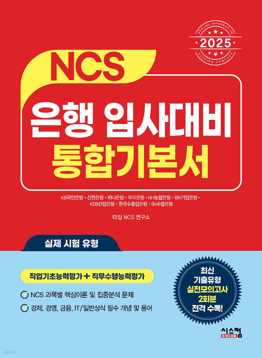 2025 NCS 은행 입사대비 통합기본서 - 예스24