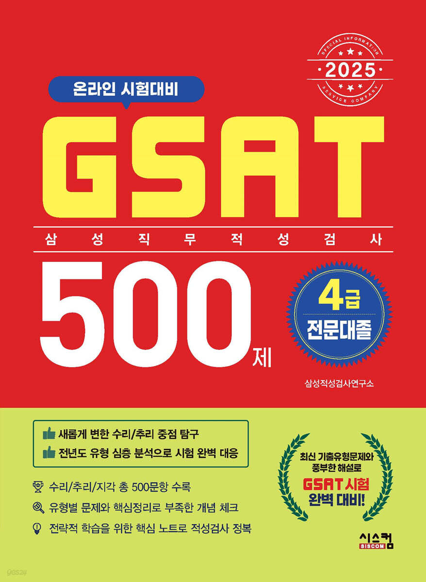 2025 삼성 GSAT 4급 전문대졸 500제 - 예스24