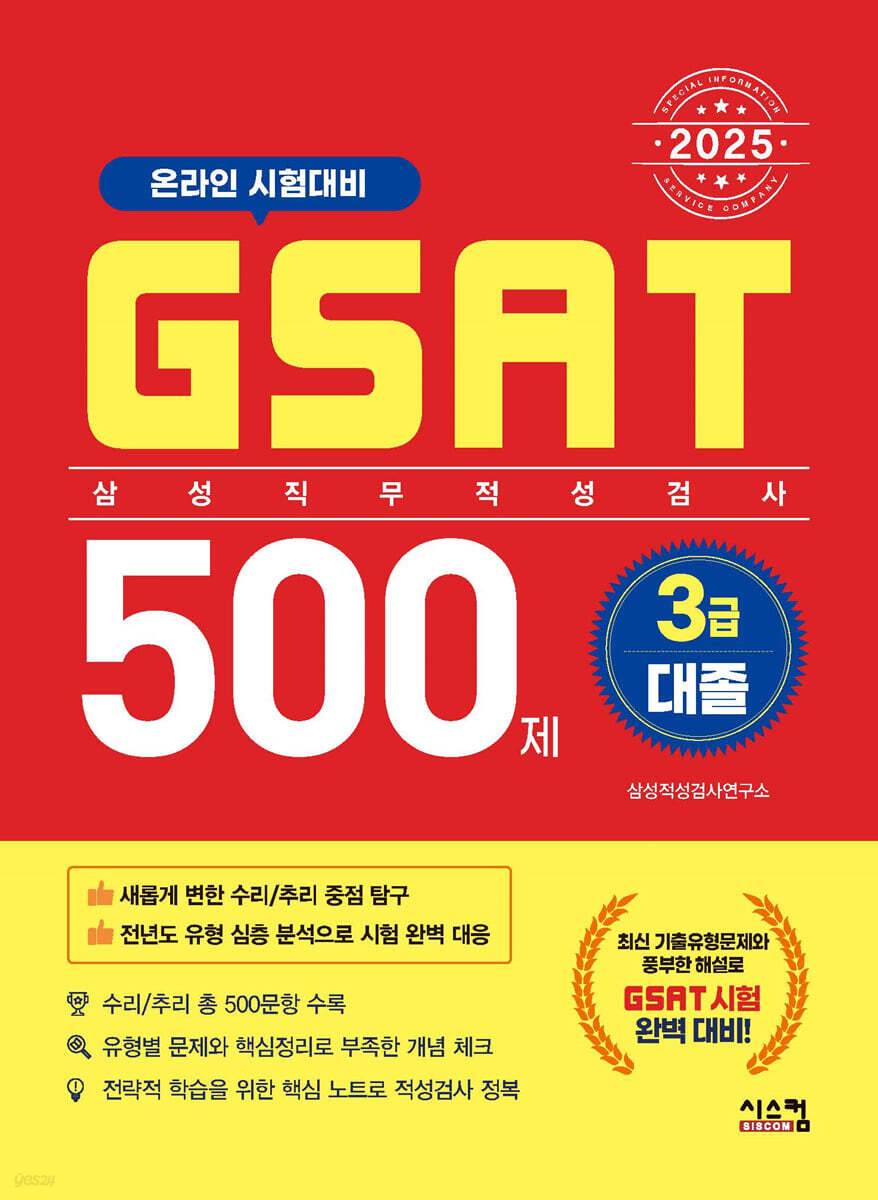 2025 삼성 GSAT 3급 대졸 500제 - 예스24