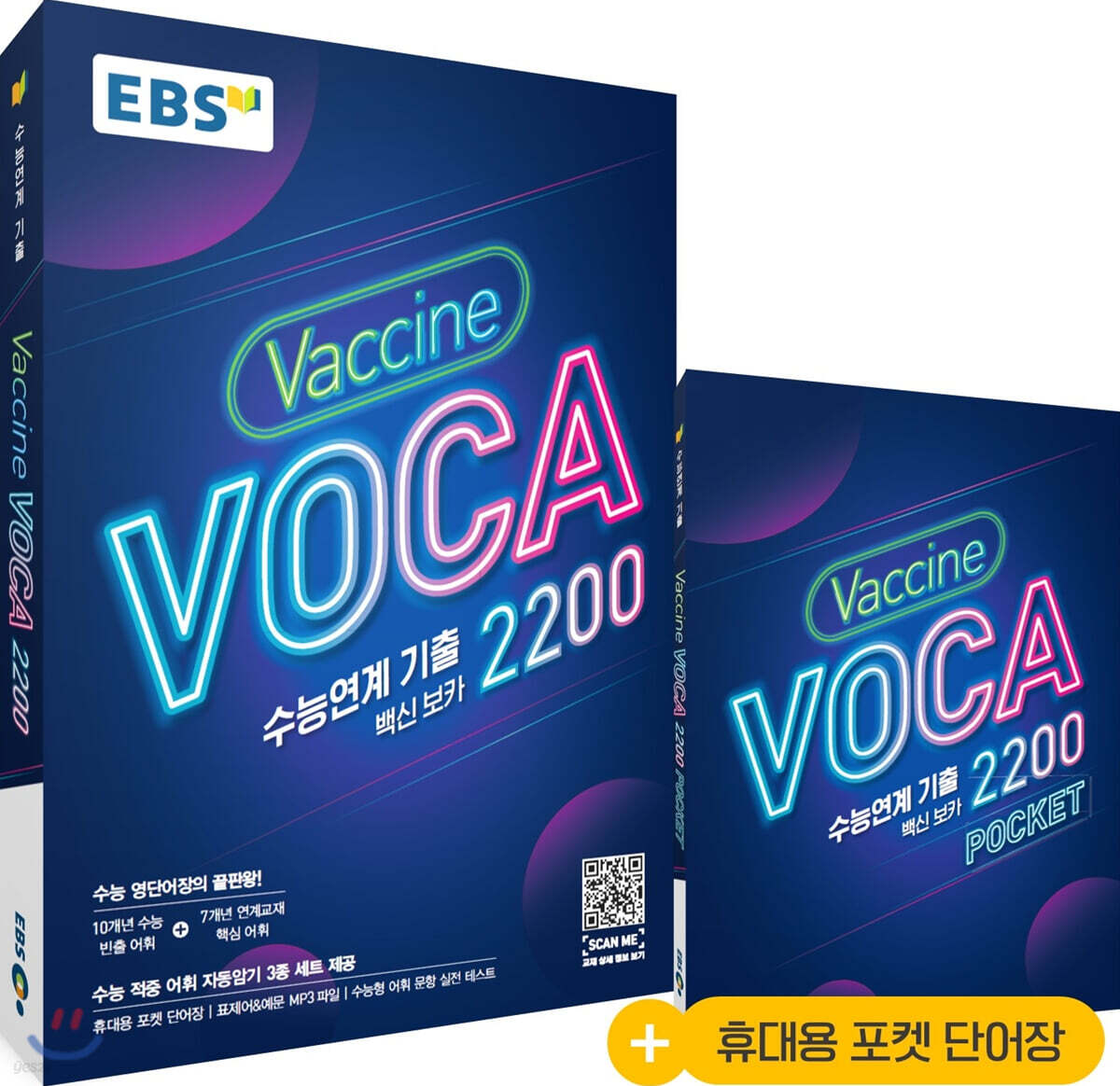 [중고샵] EBS 수능연계 기출 Vaccine VOCA 백신 보카 2200 (2025년용) - 예스24