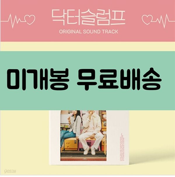 [중고샵] 닥터슬럼프 (JTBC 토일드라마) OST - 예스24