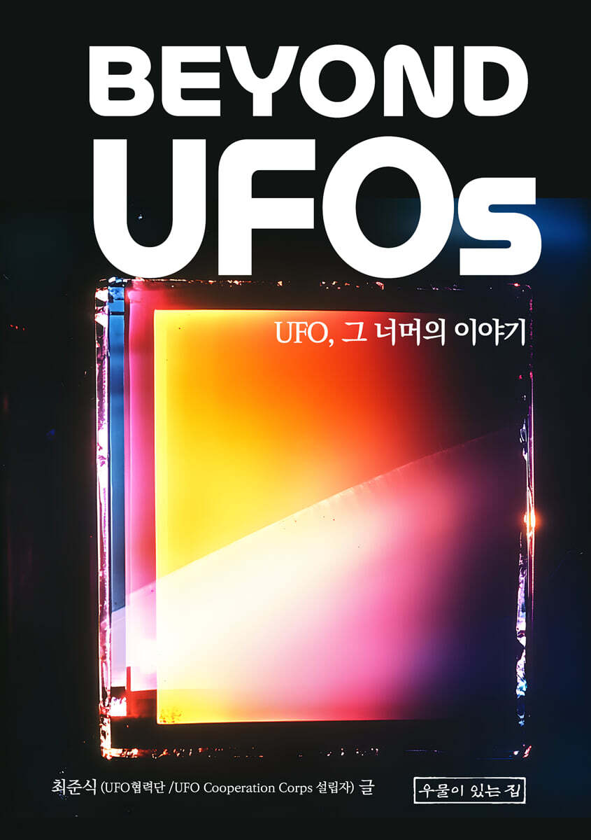 Beyond UFOs - 예스24