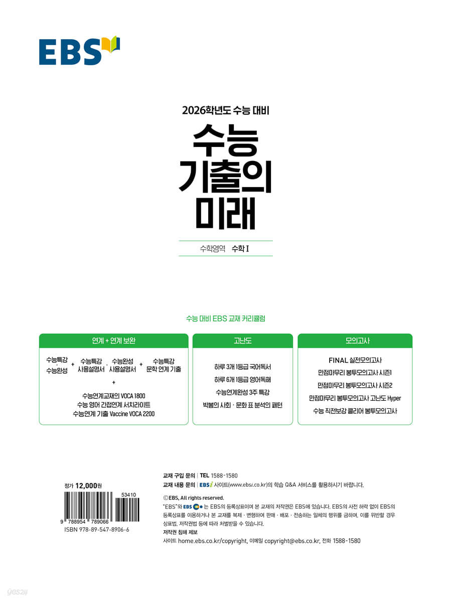 EBS 수능 기출의 미래 수학영역 수학 1 (2025년) - 예스24