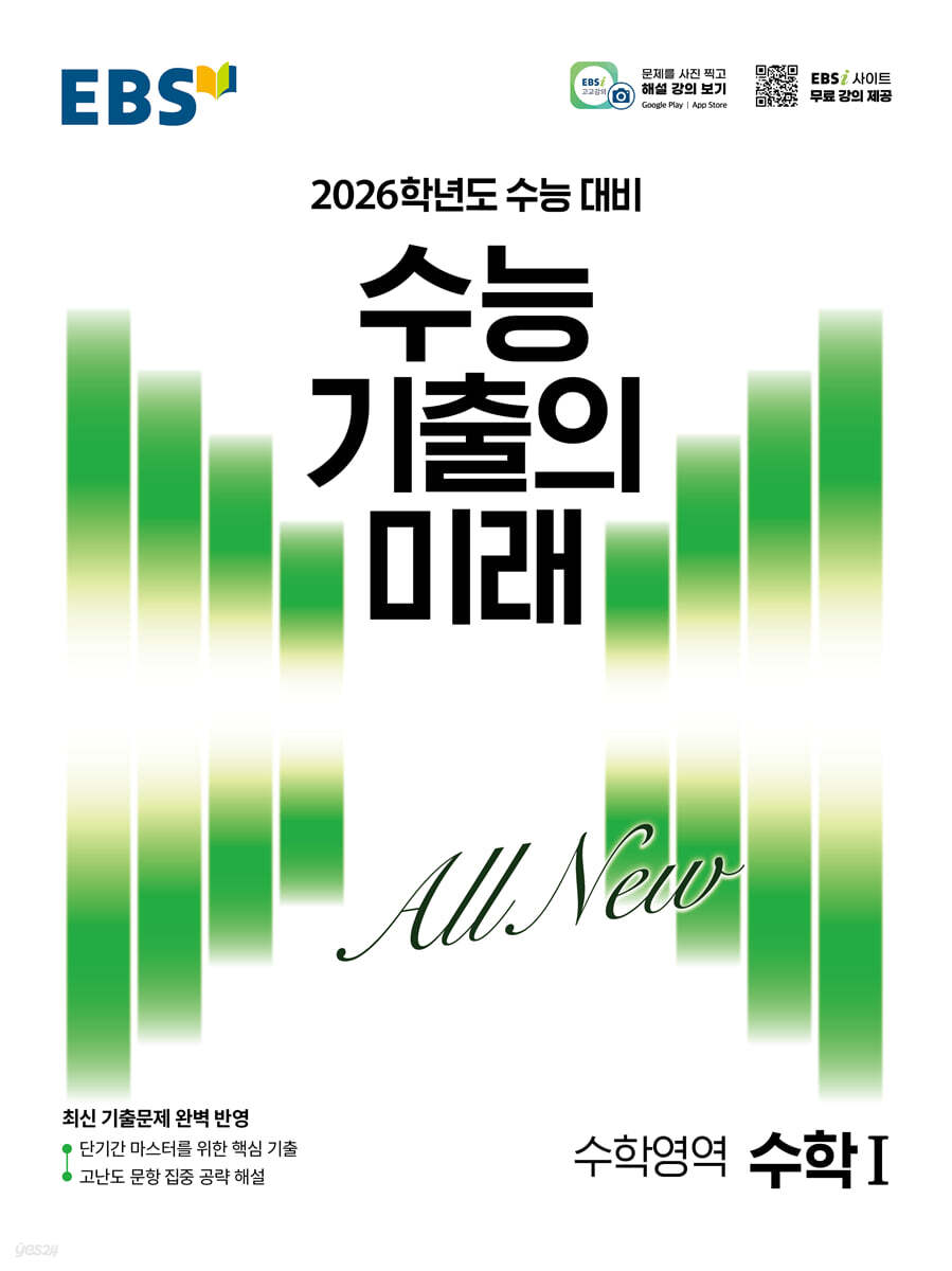 EBS 수능 기출의 미래 수학영역 수학 1 (2025년) - 예스24