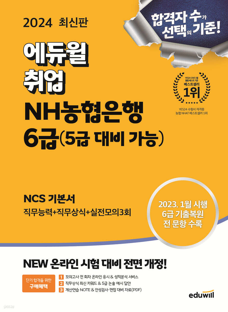 [중고샵] 2024 최신판 에듀윌 취업 NH농협은행 6급(5급 대비 가능) NCS 기본서 - 예스24