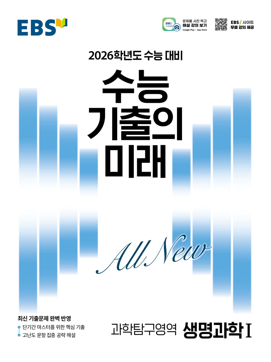 EBS 수능 기출의 미래 과학탐구영역 생명과학 1 (2025년) - 예스24