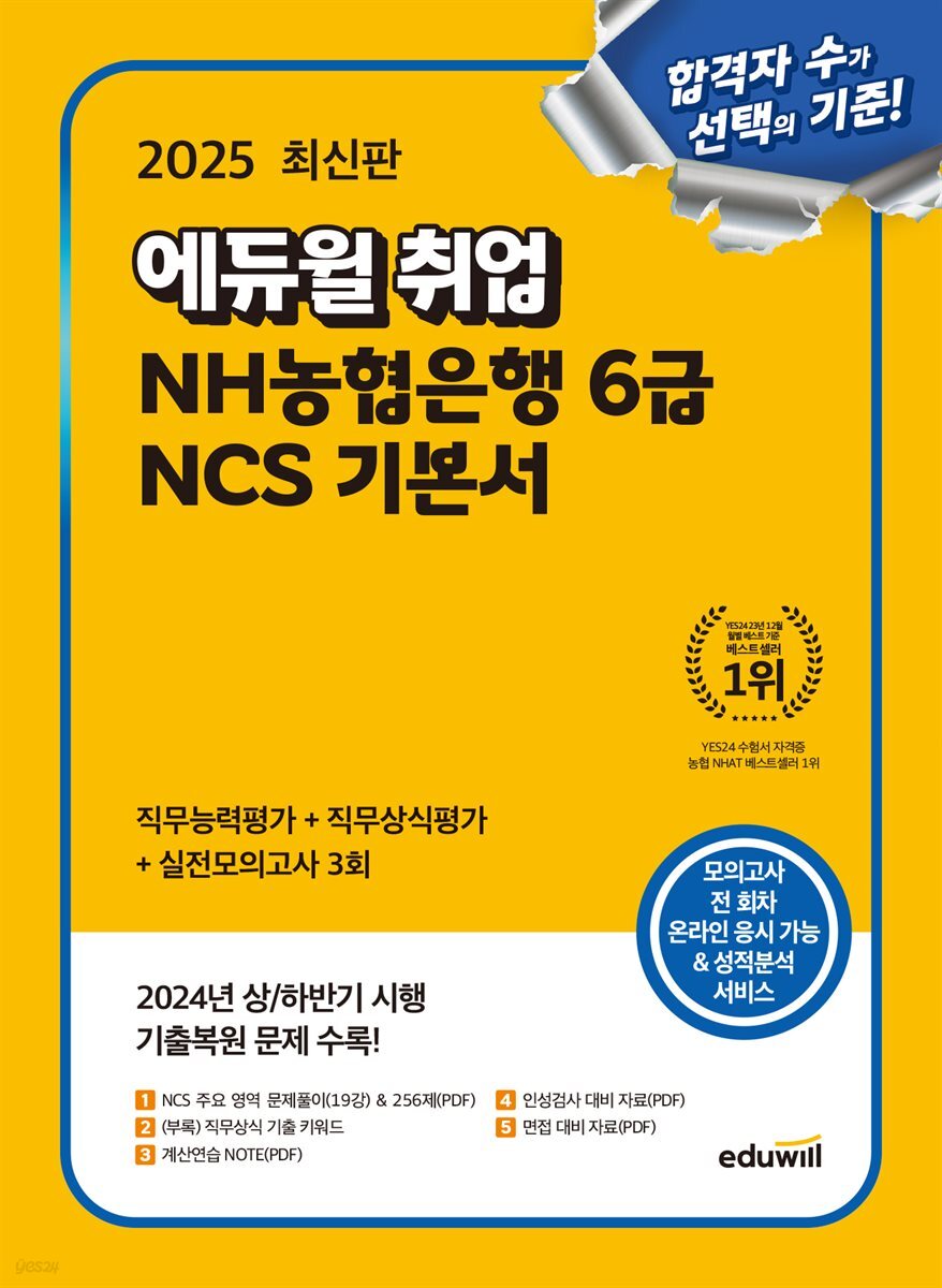 [전자책] 2025 에듀윌 취업 NH농협은행 6급 NCS 기본서 - 예스24