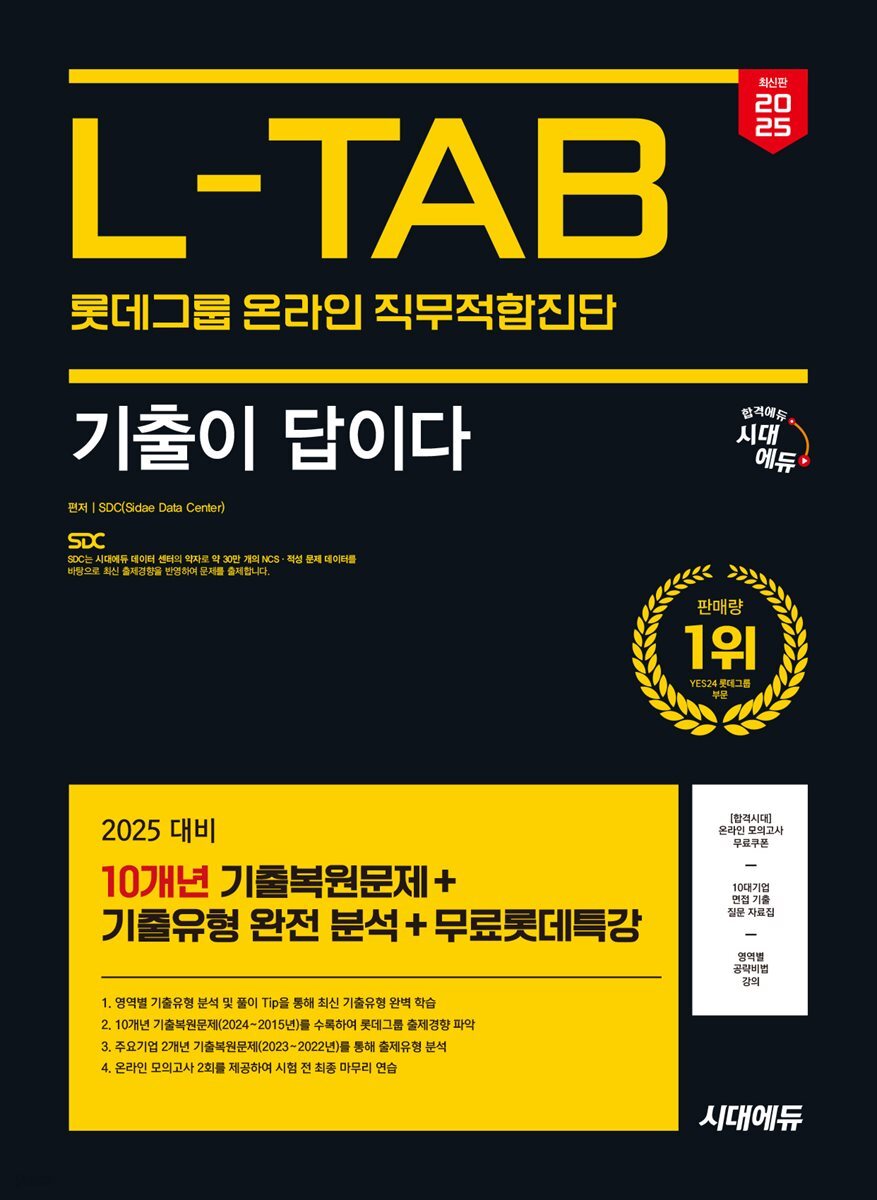 [전자책] 2025 시대에듀 기출이 답이다 롯데그룹 온라인 L-TAB 10개년 기출+무료롯데특강 - 예스24
