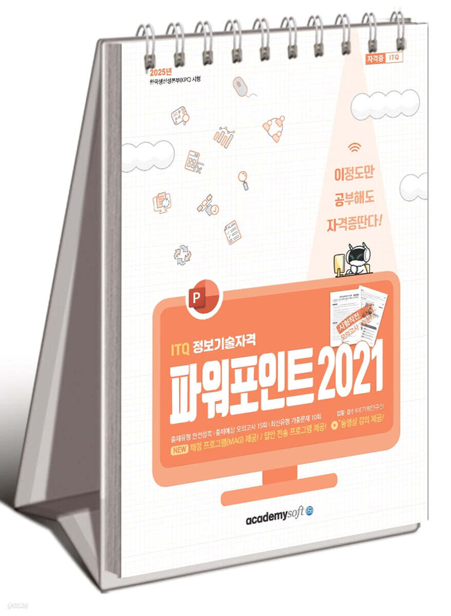 2025 이공자 ITQ 파워포인트 2021 (스프링) - 예스24