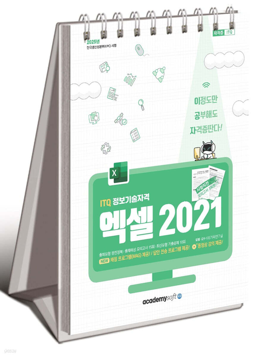 2025 이공자 ITQ 엑셀 2021 (스프링) - 예스24