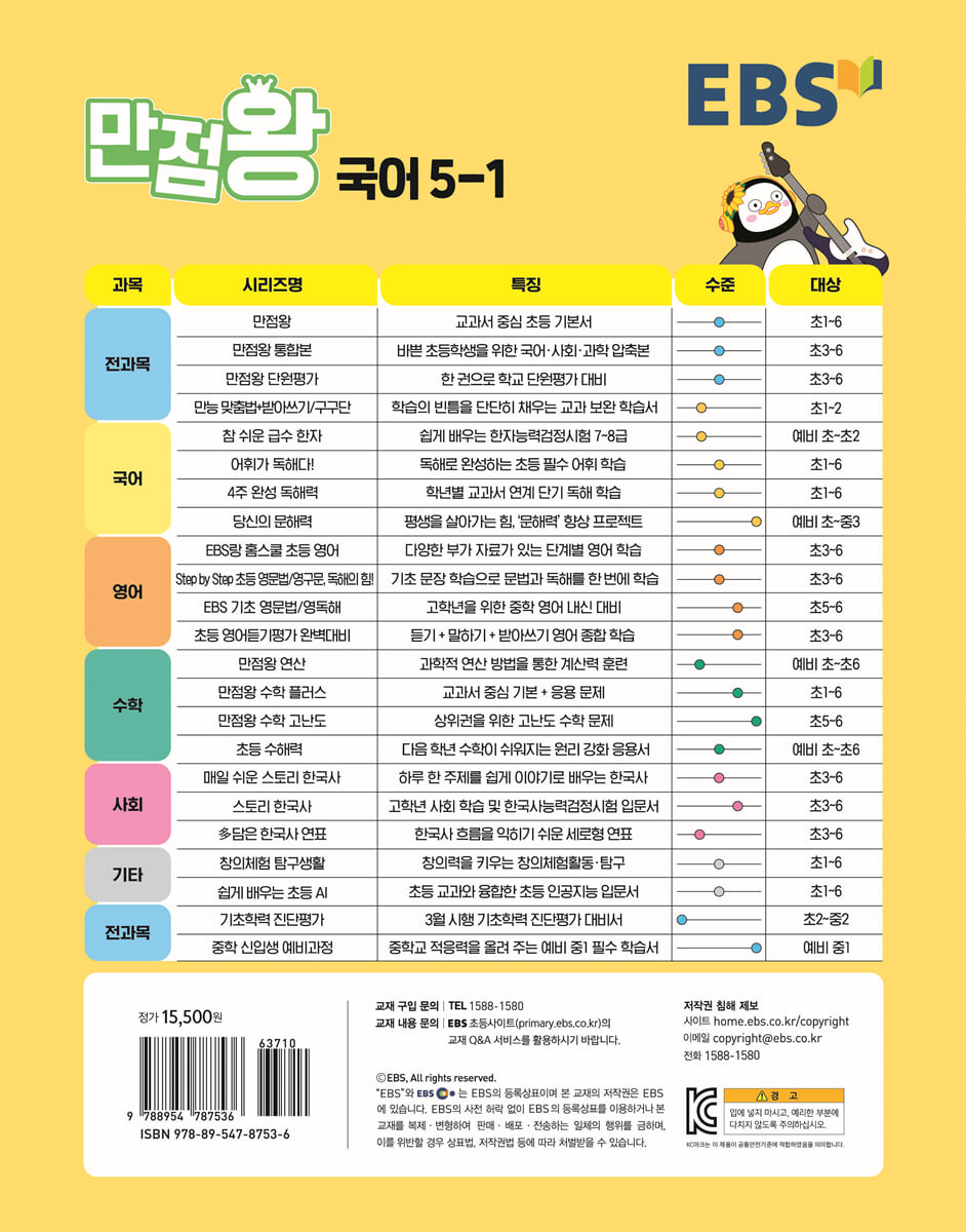 EBS 초등 만점왕 국어 5-1 (2025년) | EBS | 한국교육방송공사 - 예스24