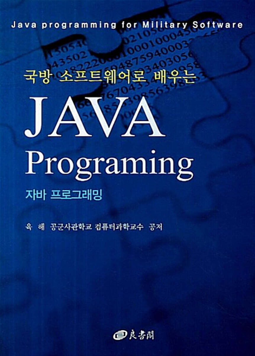 국방 소프트웨어로 배우는 JAVA Programing - 예스24