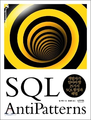 [중고샵] SQL AntiPatterns - 예스24