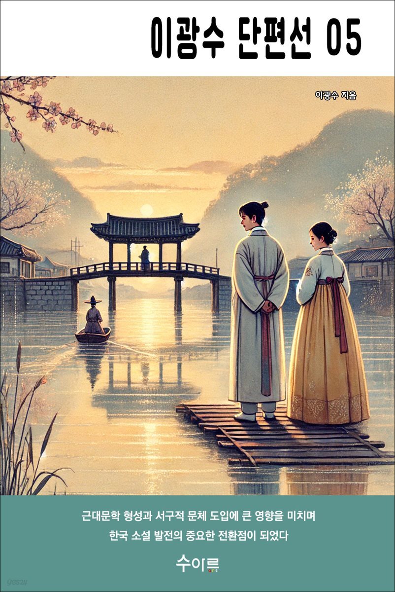 이광수 단편선 05 - 크레마클럽