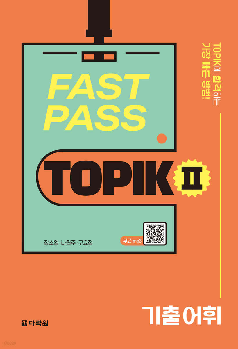 [전자책] FAST PASS TOPIK Ⅱ 기출 어휘 - 예스24
