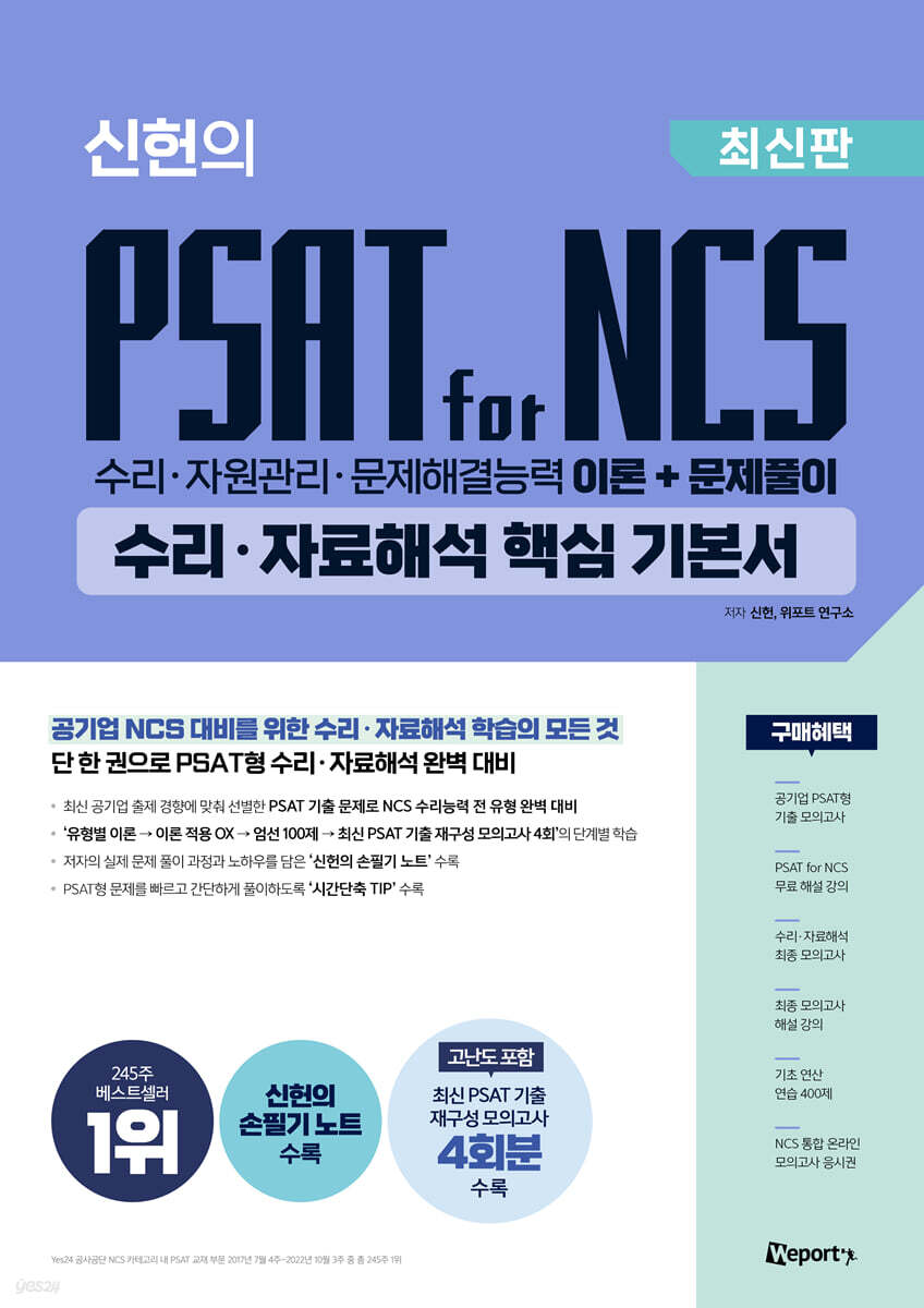 [중고샵] 위포트 신헌의 PSAT for NCS 수리·자료해석 핵심 기본서 - 예스24