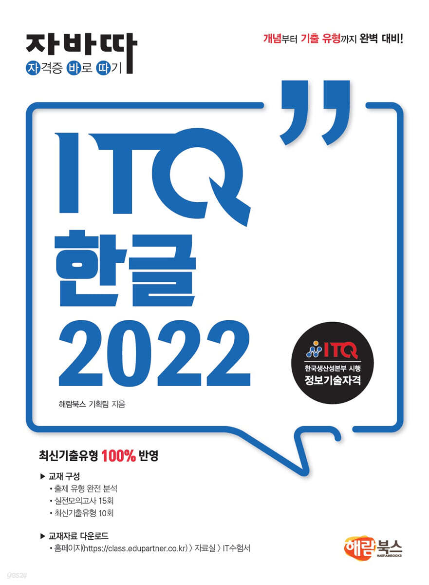 자바따 ITQ 한글 2022 - 예스24