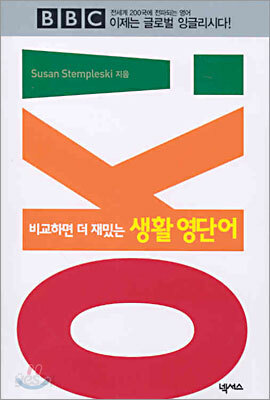 BBC 비교하면 더 재밌는 생활 영단어 - YES24