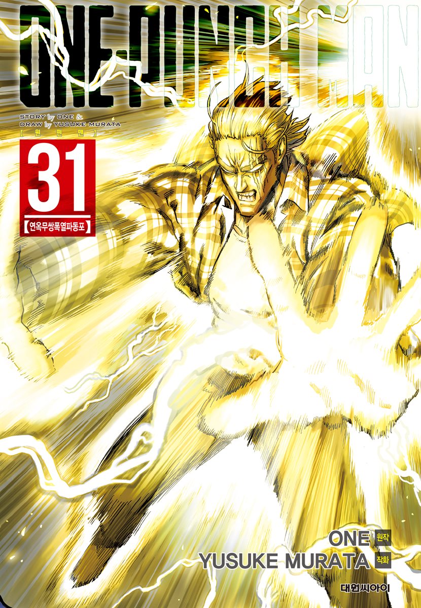 [전자책] 원펀맨 31권 - 예스24
