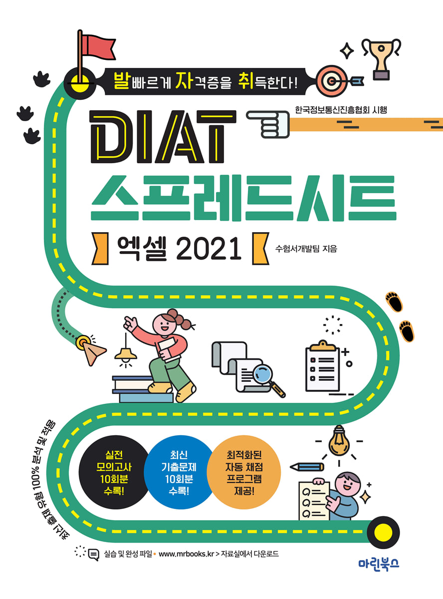 발자취 DIAT 스프레드시트 엑셀 2021 - 예스24