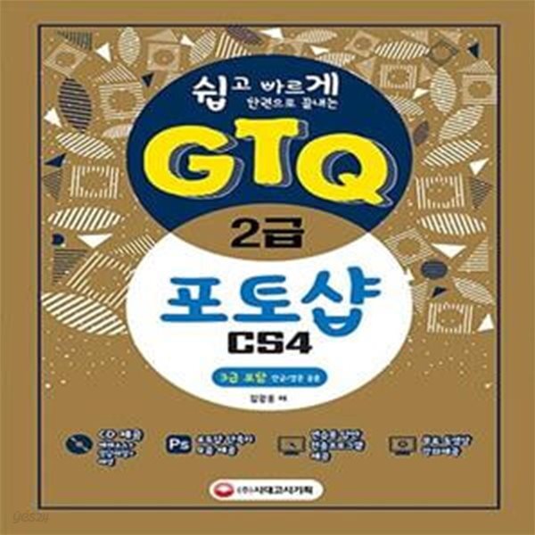[중고샵] GTQ 포토샵 2급 CS4 (쉽고 빠르게 한 권으로 끝내는, 3급 포함 한글 / 영문 공용) - 예스24