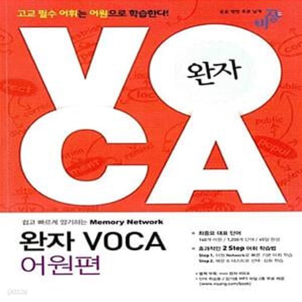 [중고샵] 완자 VOCA 고등 어원편 - 예스24