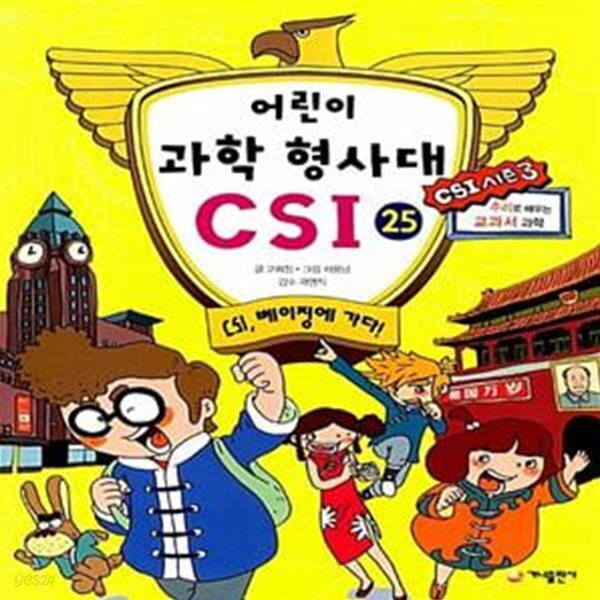 [중고샵] 어린이 과학 형사대 CSI 25 (CSI, 베이징에 가다!, CSI 시즌 3) - 예스24