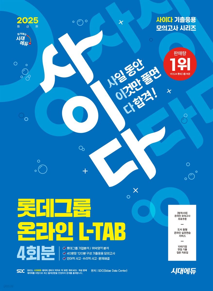 [전자책] 2025 시대에듀 사이다 모의고사 롯데그룹 온라인 L-TAB 4회분 | SDC | 시대고시기획 시대교육 - 예스24