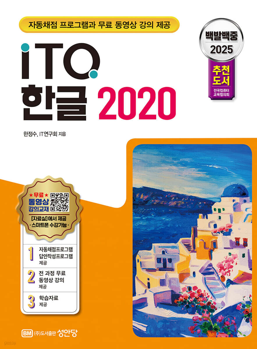 2025 백발백중 ITQ 한글 2020 - 예스24