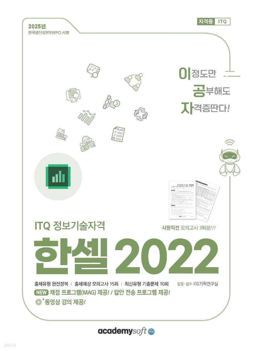 2025 이공자 ITQ 한셀 2022 - 예스24