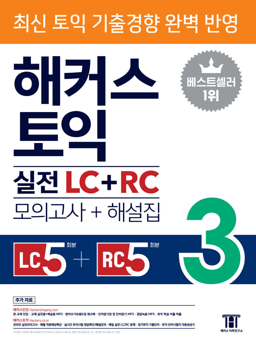 [서평단 모집] 해커스 토익 실전 LC+RC 3 (모의고사+해설집) - 사락포스트